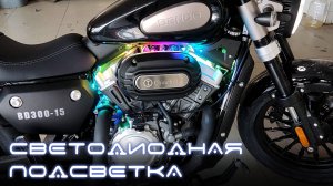Светодиодная подсветка мотоцикла Benda Chinchilla 300. Адресная лента с контроллером SP105E