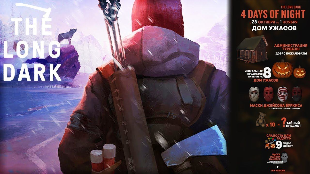 The Long Dark - Хеллоуин, день 2.