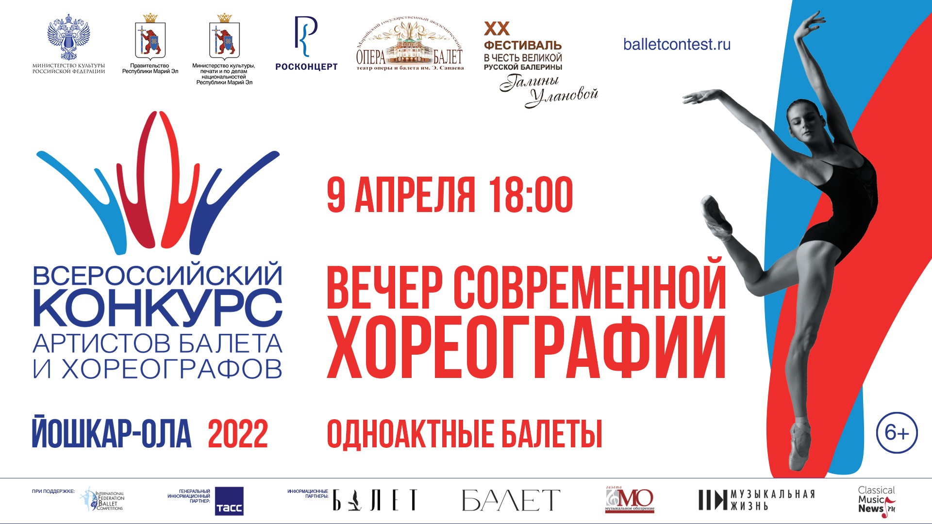 Вечер современной хореографии, Всероссийский конкурс артистов балета и хореографов