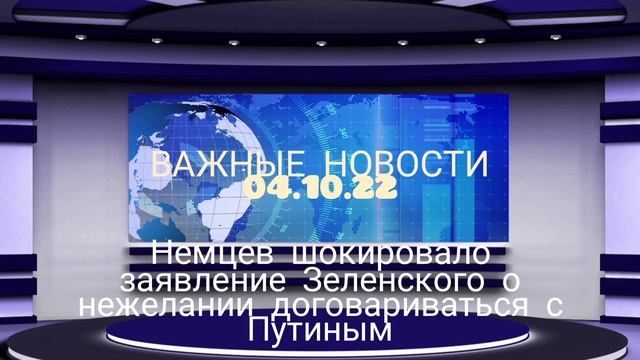 Немцев шокировало заявление Зеленского о нежелании договариваться с Путиным