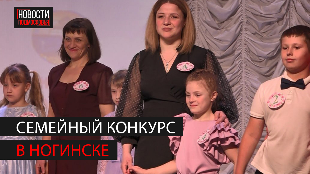 В Ногинске прошел семейный конкурс "Я и мамочка моя"