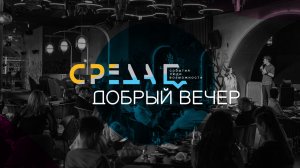 Мероприятие на Бали "Добрый Вечер" от комьюнити СРЕДА | 9.9.22 | Люди создают события.