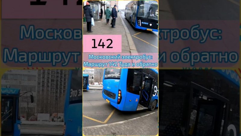 Московский электробус: Маршрут 142 М "Нагорная" - М "Академическая" и обратно (Тизер)