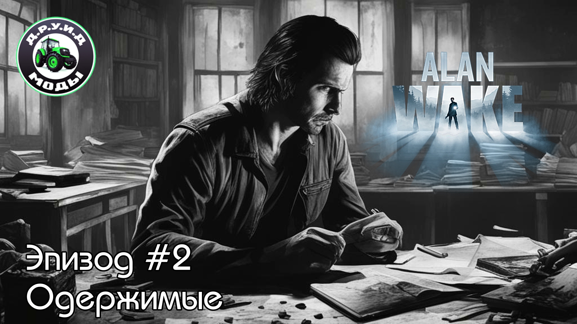 Прохождение эпизода #2 [Одержимые] Alan Wake с русской озвучкой [без комментариев]
