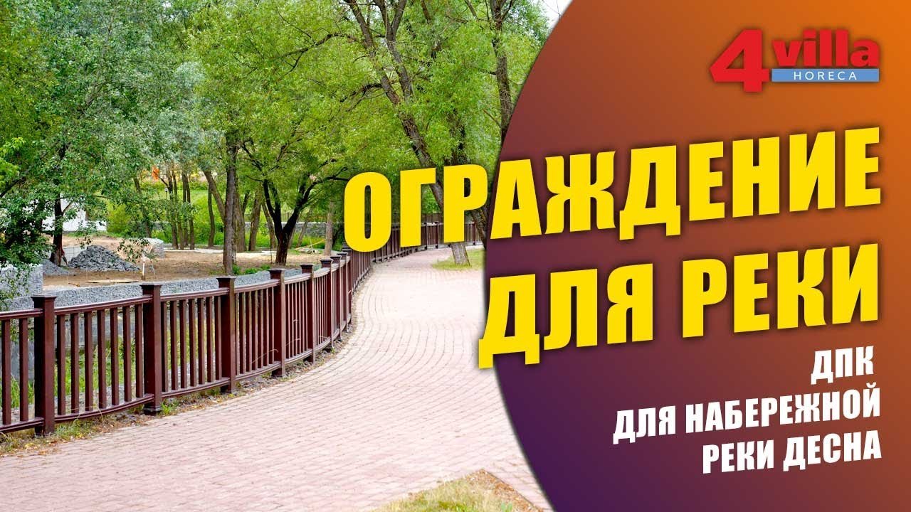 Прогулочная набережная реки Десны. Ограждения от компании 4VILLA