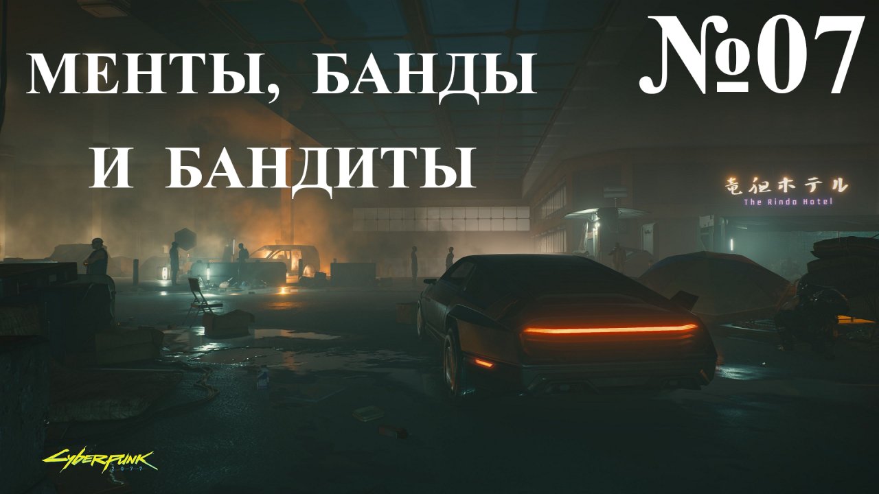 Cyberpunk 2077 №07 МЕНТЫ, БАНДЫ И БАНДИТЫ