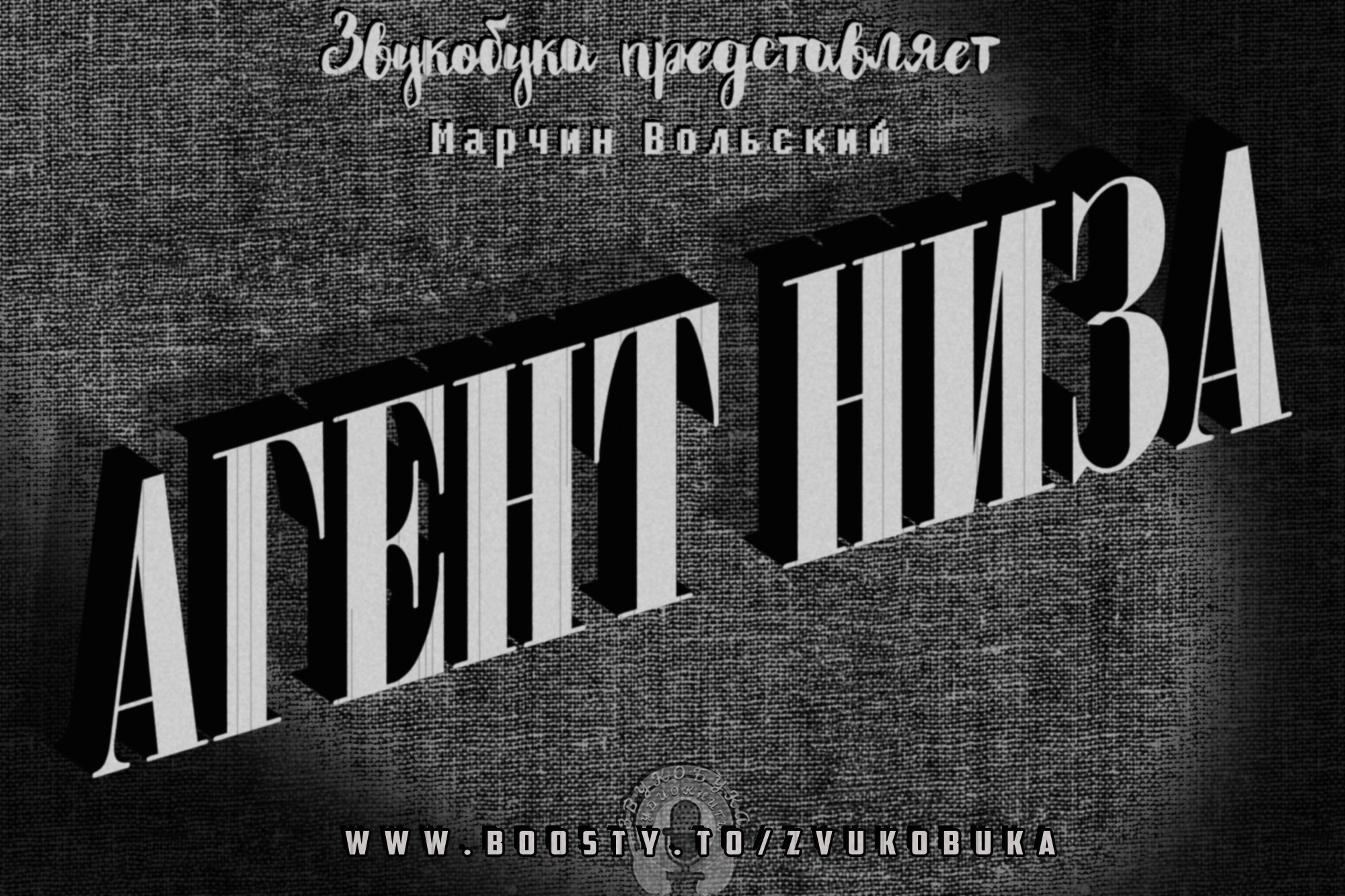 Марчин Вольский - Агент низа - Глава 4
