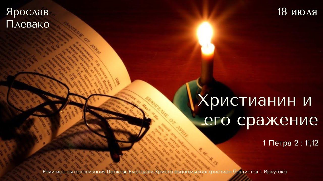 18.07.2021. Ярослав Плевако "Христианин и его сражение".