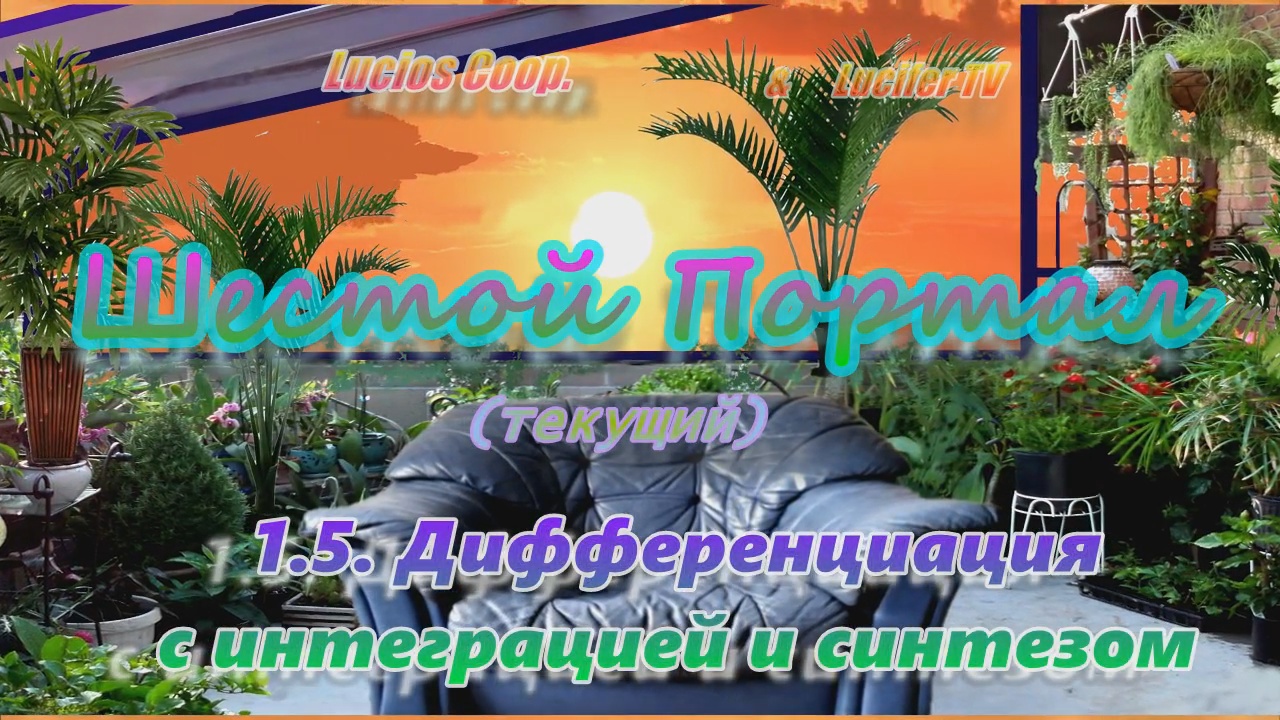«Шестой Портал (текущий)» 1.5. Дифференциация с интеграцией и синтезом