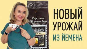 Кофе Йемен Mocco Matari (Дегустация 19-05-21)