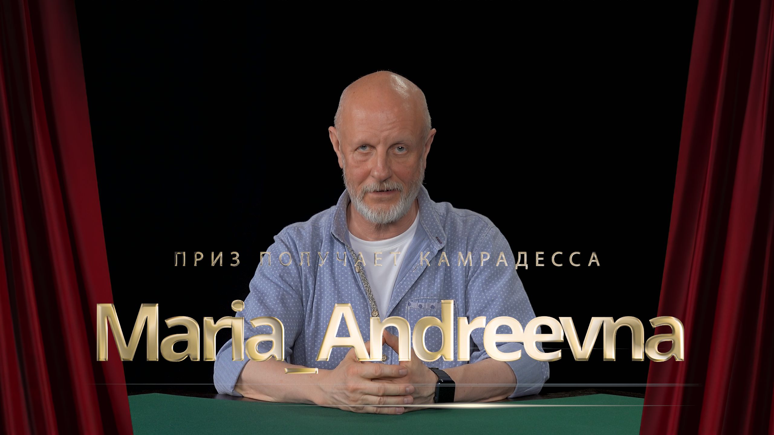 Приз получает камрадесса Maria_Andreevna смотреть онлайн видео от ...