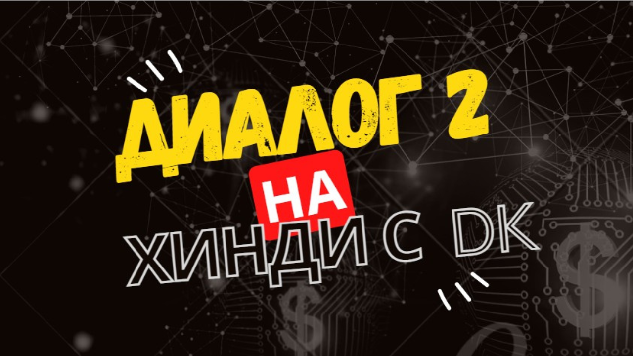 2. Диалог на Хинди#Вы говорите по -английски? क्या आप अंग्रेज़ी बोलते हैं?