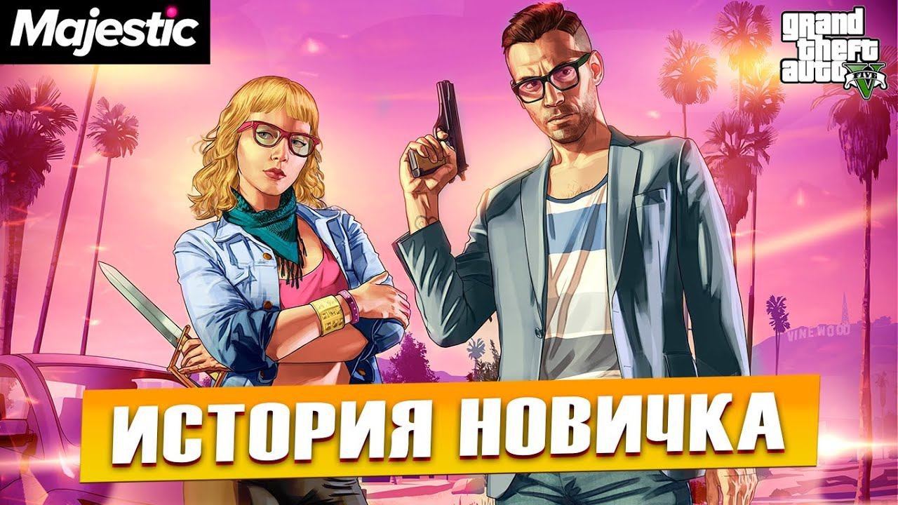 История новичка | GTA 5 ONLINE | Majestic | RP