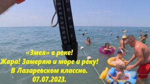 "Змея" в реке! Замеряю море и реку! Жарко и много народа!🌴ЛАЗАРЕВСКОЕ 07.07.2023.🌴СОЧИ.