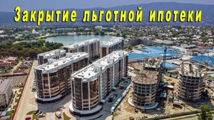 Закрытие льготной ипотеки с господдержкой - успейте приобрести квартиру в новостройке !