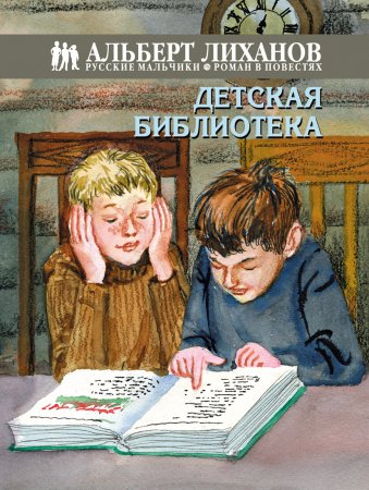 О повести А. А. Лиханова  «Детская библиотека».3gp
