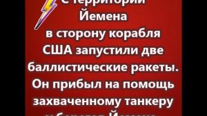 С территории Йемена в сторону корабля США запустили две баллистические ракеты