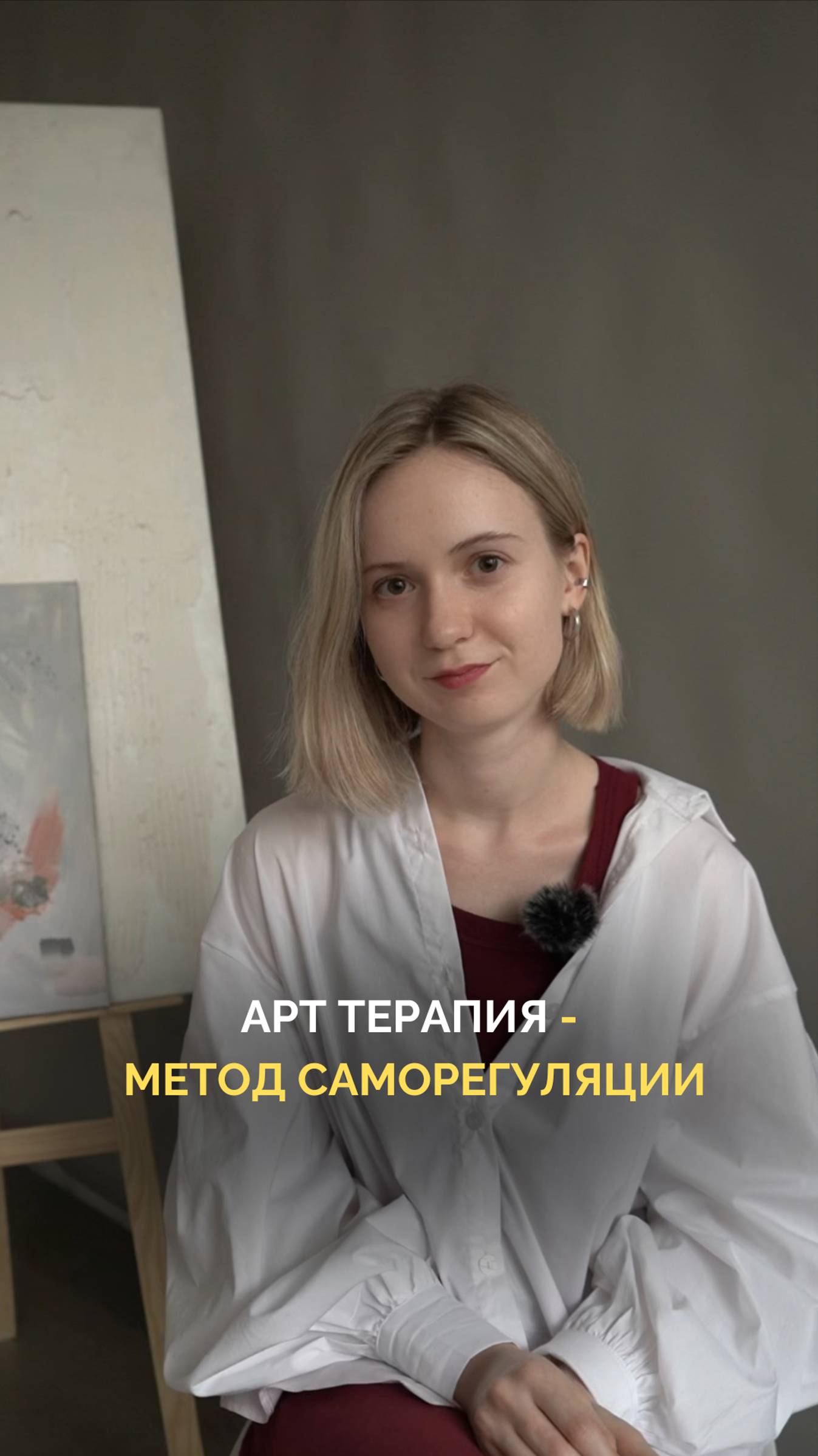 Арт-терапия – это метод саморегуляции!