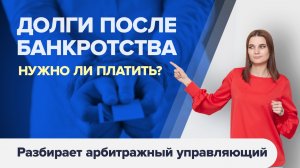Нужно ли платить КРЕДИТЫ ПОСЛЕ БАНКРОТСТВА физического лица?18+