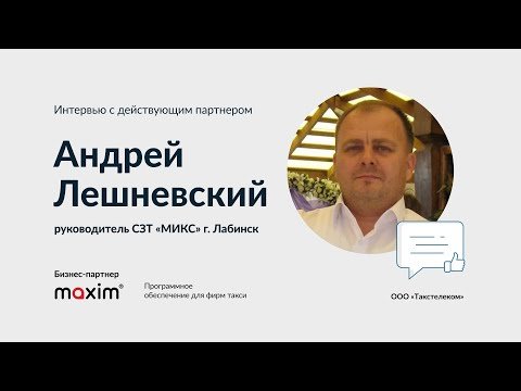 Интервью с действующим партнером  СЗТ "МИКС" (г. Лабинск)
