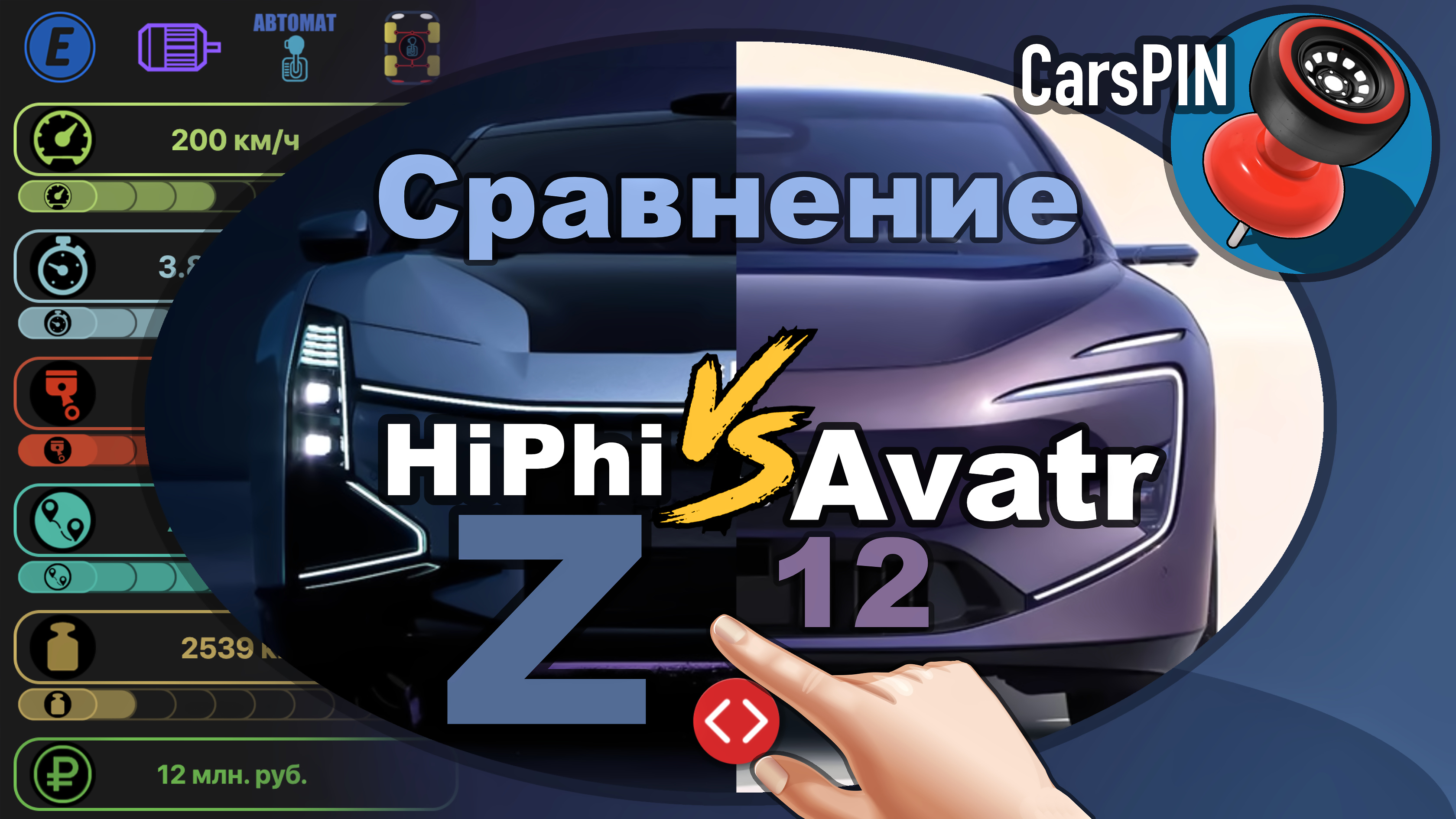 Сравнение автомобилей: 2022 HiPhi Z VS 2023 Avatr 12