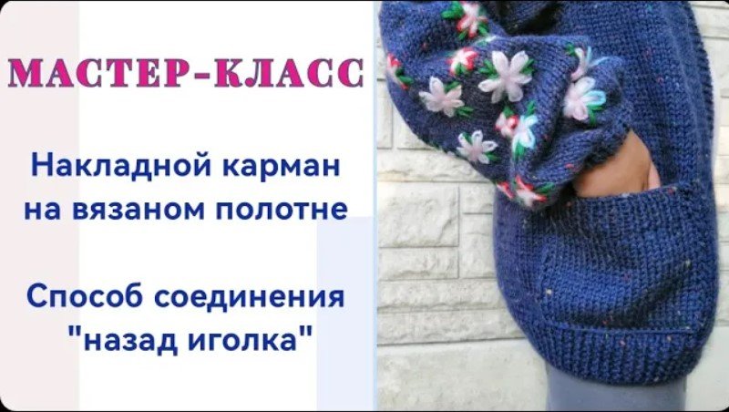 МАСТЕР КЛАСС Вязание ПРИШИВАЮ КАРМАН к вязаному полотну Шов НАЗАД ИГОЛКА Шаг назад два вперед