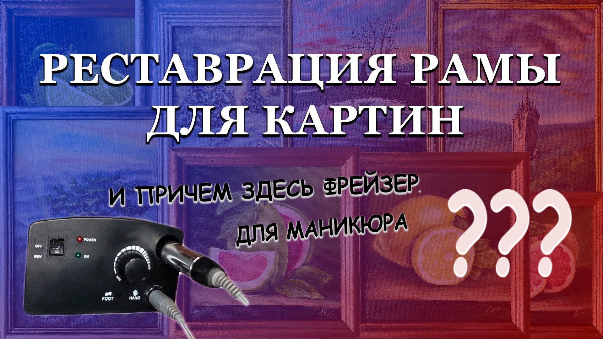 Реставрация багетной рамы для картин.