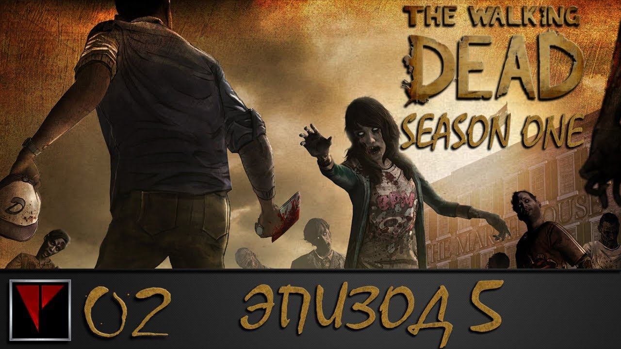 The Walking Dead Season 1: Episode 5 #2 - Последний звонок в школе жизни