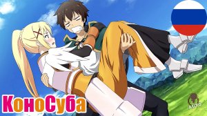 Казума носит Даркнесс на руках - коносуба игра на русском