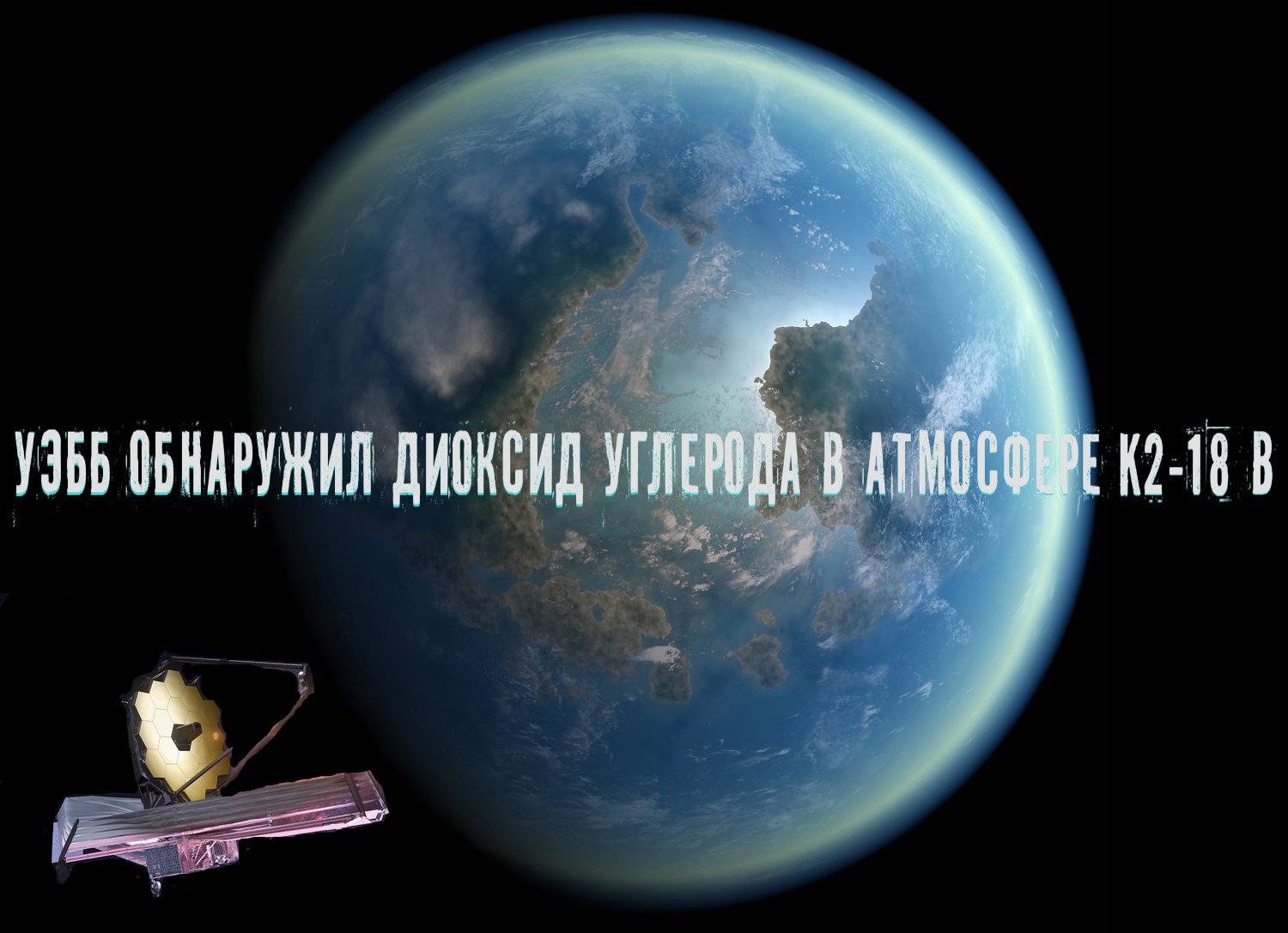 Джеймс Уэбб обнаружил метан и диоксид углерода в атмосфере k2-18 b