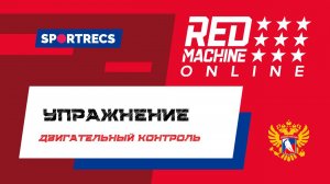 Упражнение «Двигательный контроль»