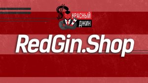 RedGin.Shop сервис по подбору залоговых объектов Красный Джин