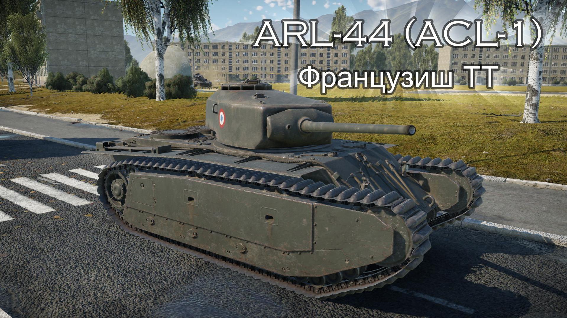 ARL-44 (ACL-1) Французиш ТТ (РБ)