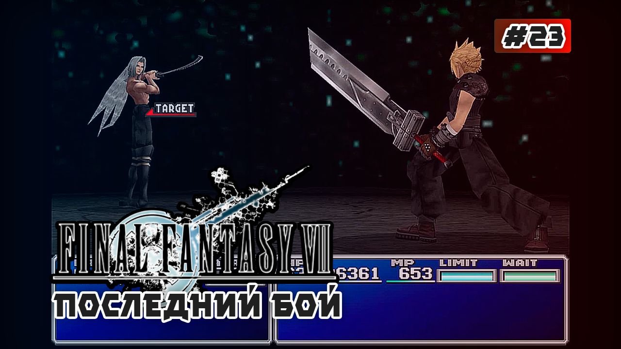 Final Fantasy VII (2012). Сюжетный фильм 23. Последний бой
