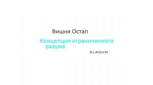 Вишня Остап. Концепция ограниченного разума (SLAGUN).mp4