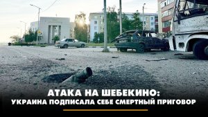 Атака на Шебекино: Украина подписала себе смертный приговор | ЧТО БУДЕТ | 02.06.2023