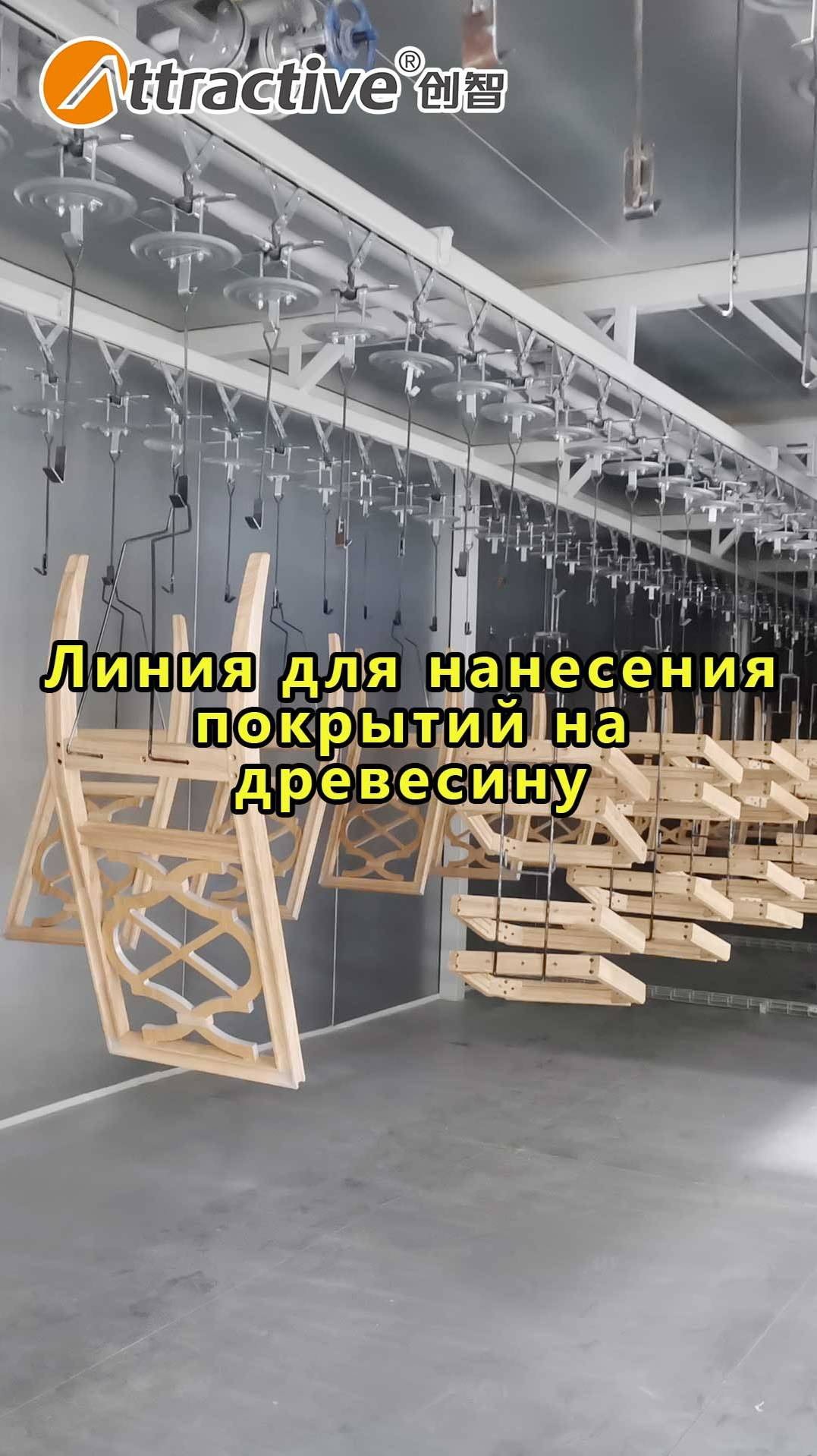 Линия для нанесения электростатического покрытия на древесину