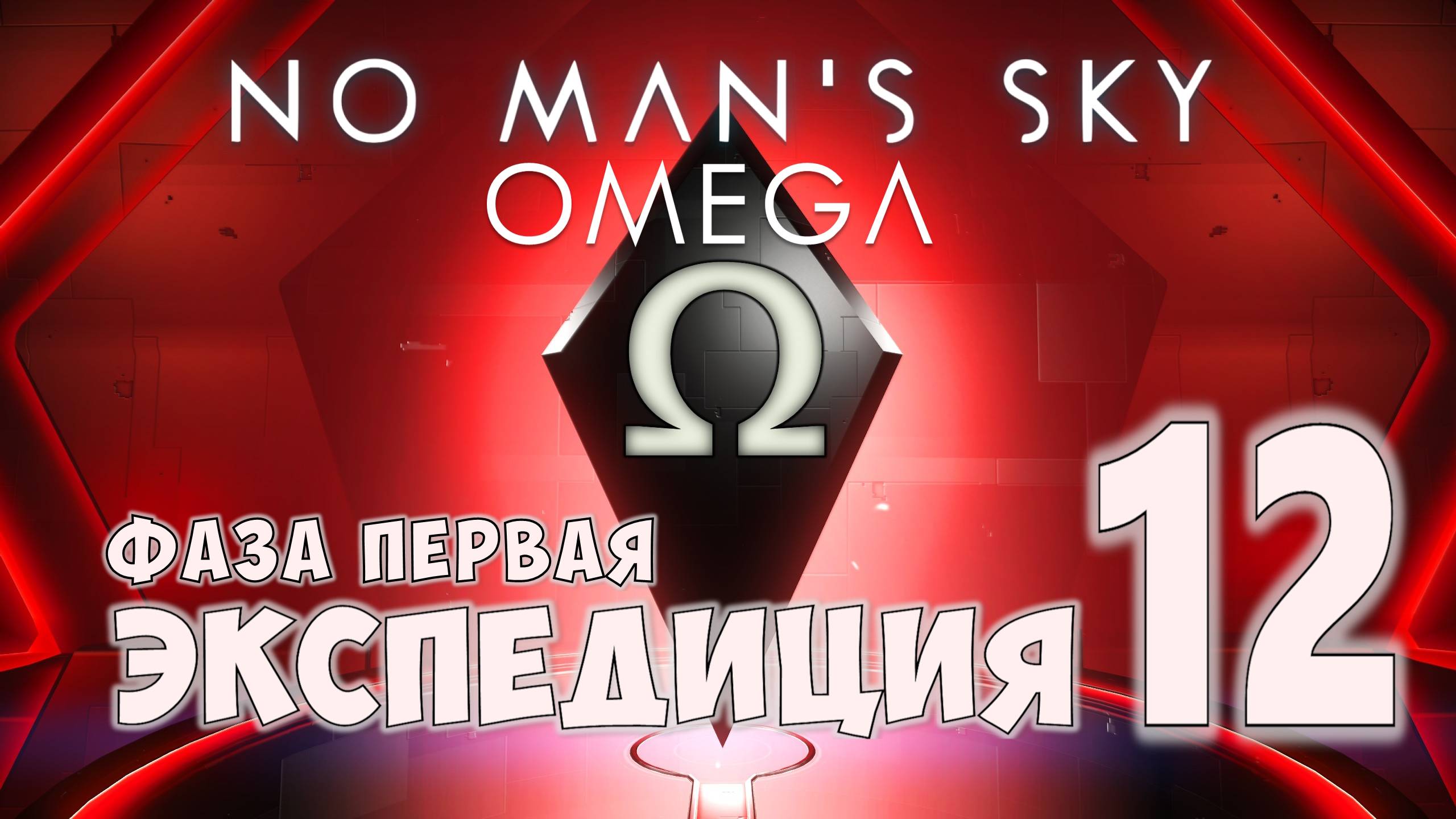 No Man's Sky. Экспедиция №12: ОМЕГА. Фаза первая.