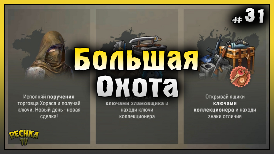 Событие Большая охота! НОВИЧОК Ласт Дей 2023 #31! Last Day on Earth: Survival