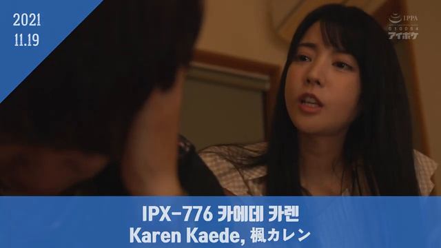 [한글자막]카에데 카렌 정주행 4, 5부] 워커홀릭 남편과 성실한 며느리 카렌, 5부 동생의 도박빛 때문에.. [IPX-758, 776 Karen Kaede, 楓カレン ...