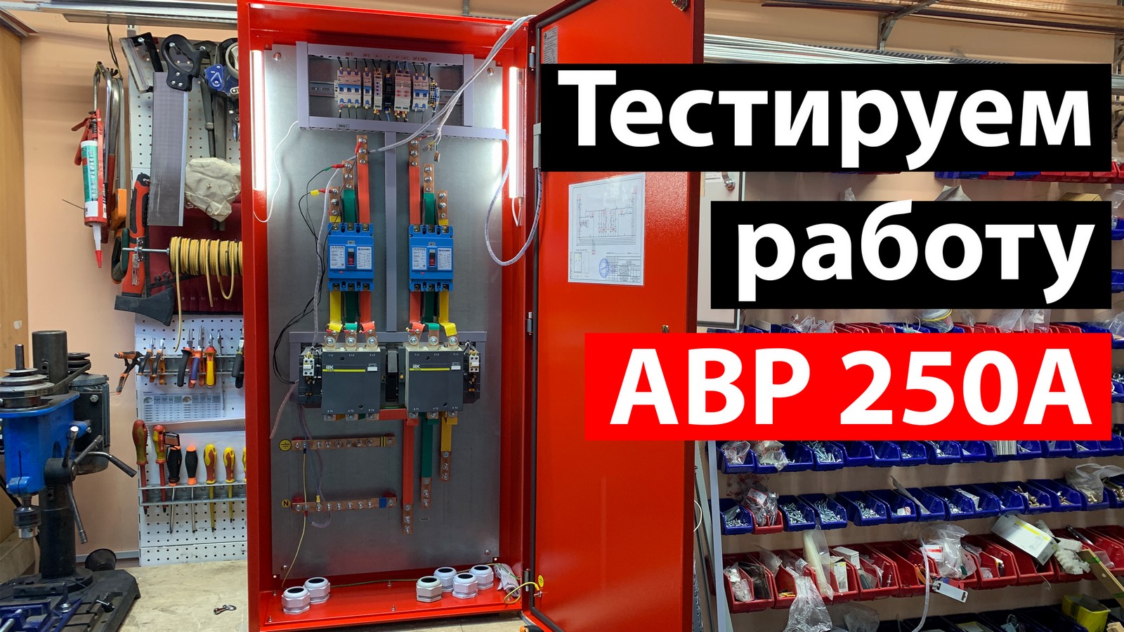 АВР 250А тестируем работу АВР во всех режимах