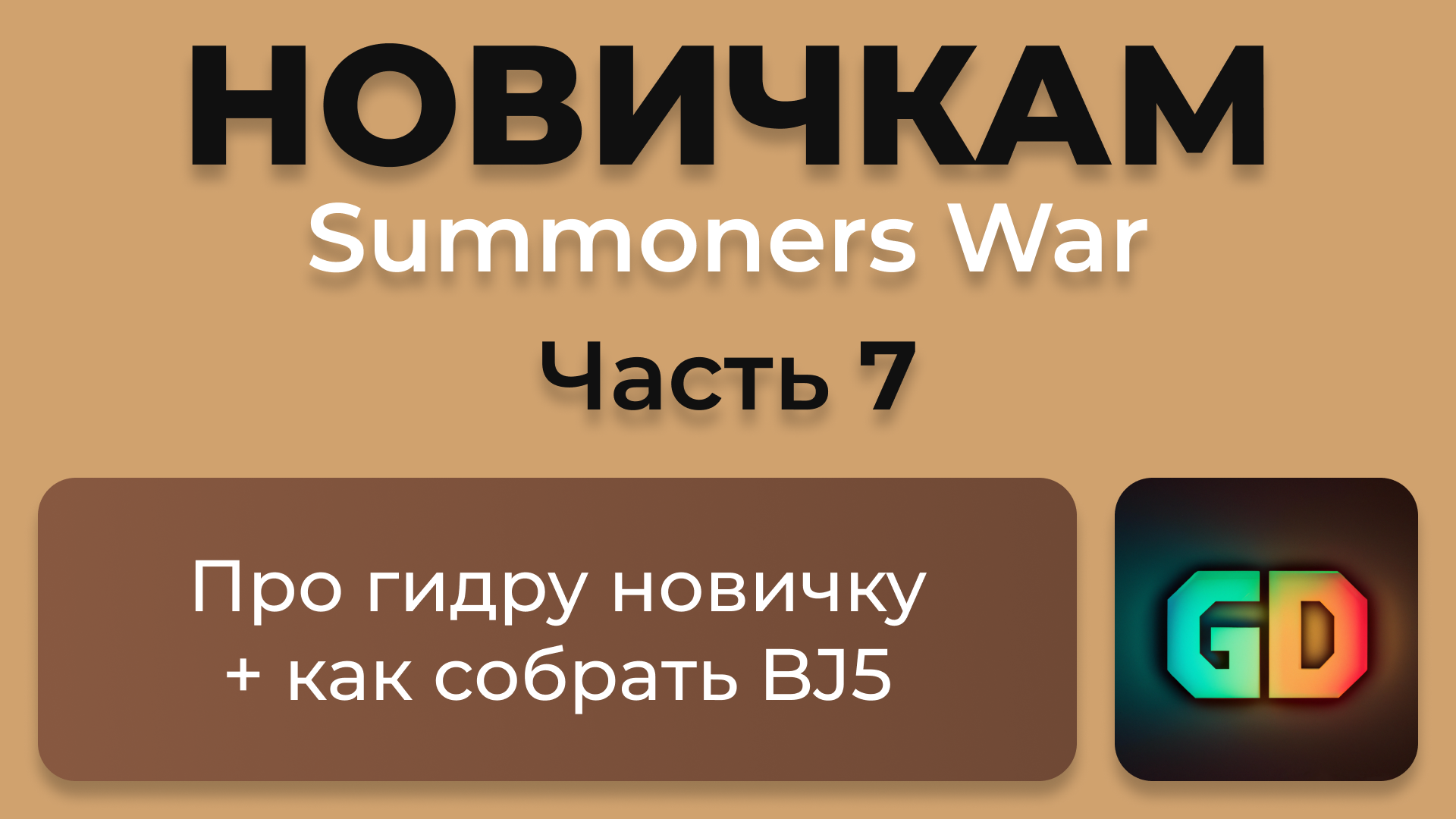 ? Абсолютно ВСЁ про гидру + BJ5 новичку | Summoners War
