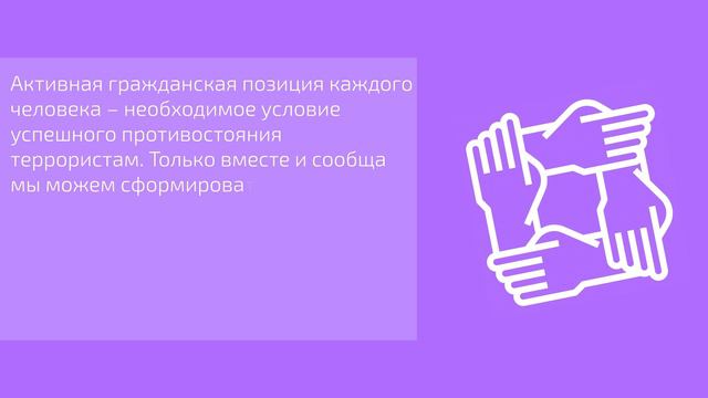 Почему нужна консолидация общества в борьбе с терроризмом?