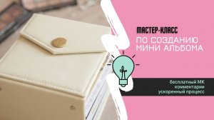 Альбом своими руками с Минни Маус / Скрапбукинг / Мастер-класс