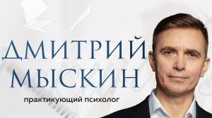 Психолог Дмитрий Мыскин