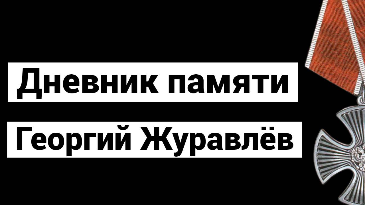Дневник Памяти - Журавлёв Георгий Юрьевич