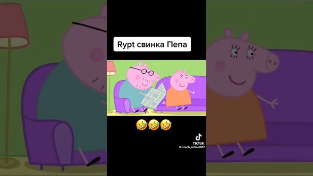 Когда пересмотрел свинью пепу