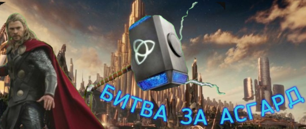 БИТВА ЗА АСГАРД [ИТОГОВЫЙ ПРОЕКТ]