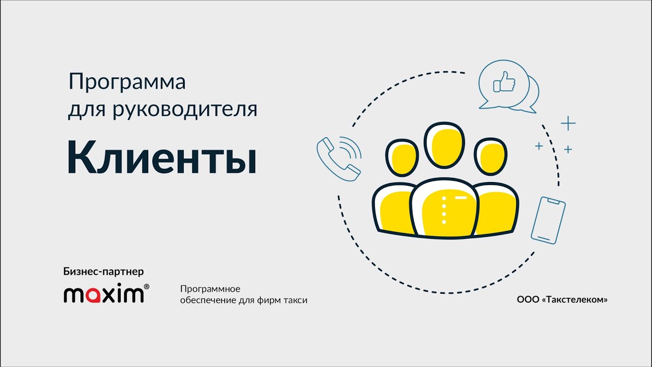 ПО для фирм такси. Программа для руководителя Клиенты
