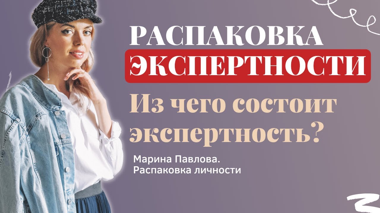 РАСПАКОВКА ЭКСПЕРТНОСТИ #маринапавлова #распаковкаличности #личныйбренд